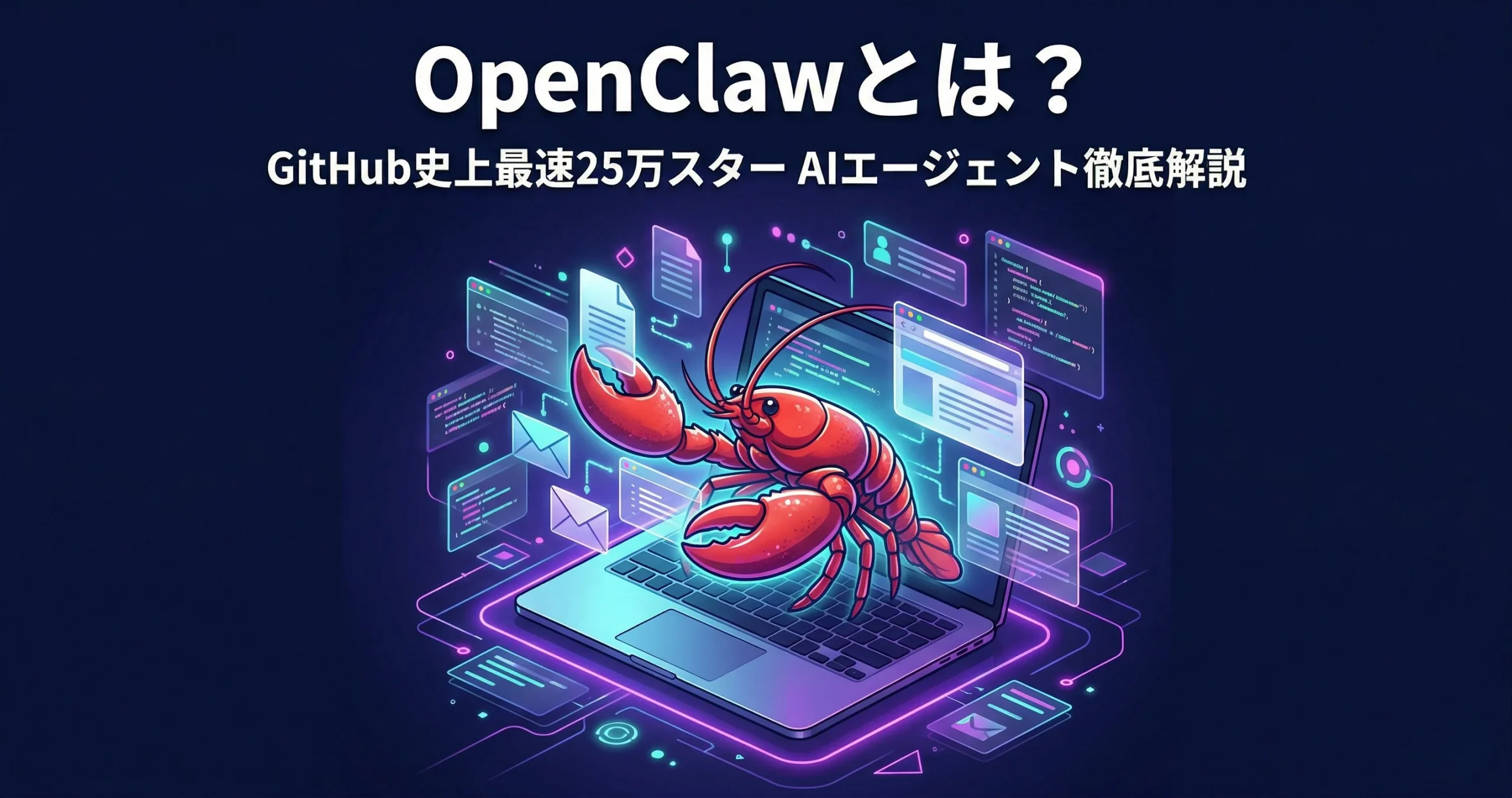 OpenClawとは？GitHub史上最速25万スターのAIエージェントを徹底解説【2026年最新】 – AI Lab OISHI｜AI導入 ...